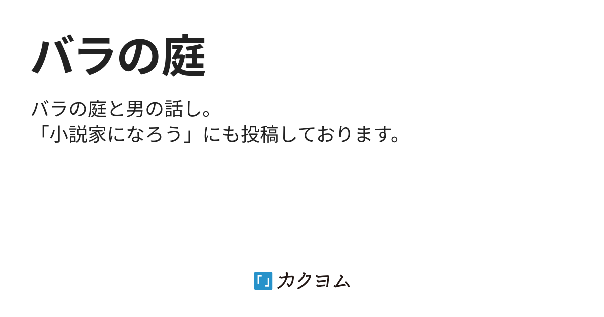 バラの庭（金子よしふみ） カクヨム