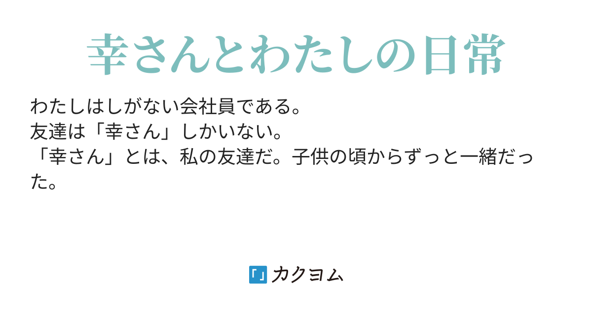 幸さんはここにはいない（pacchi Kun） カクヨム
