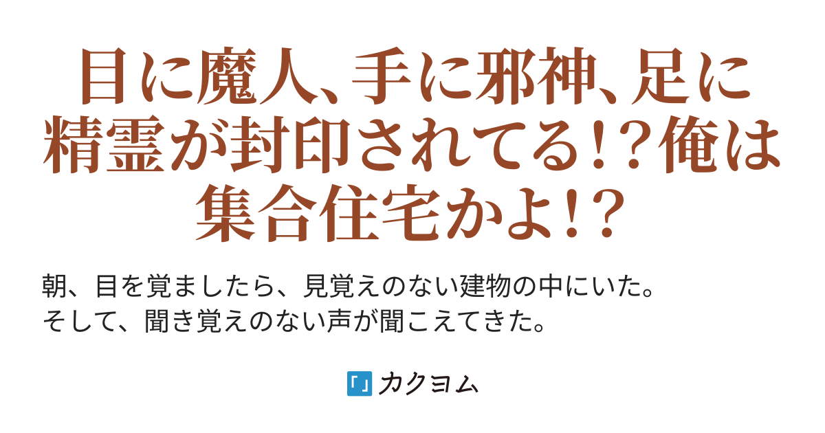 最強無双黒歴史全盛り転生!?~俺が作った主人公たちの設定を全部持った状態で転生しただと!?~(三国洋田) カクヨム
