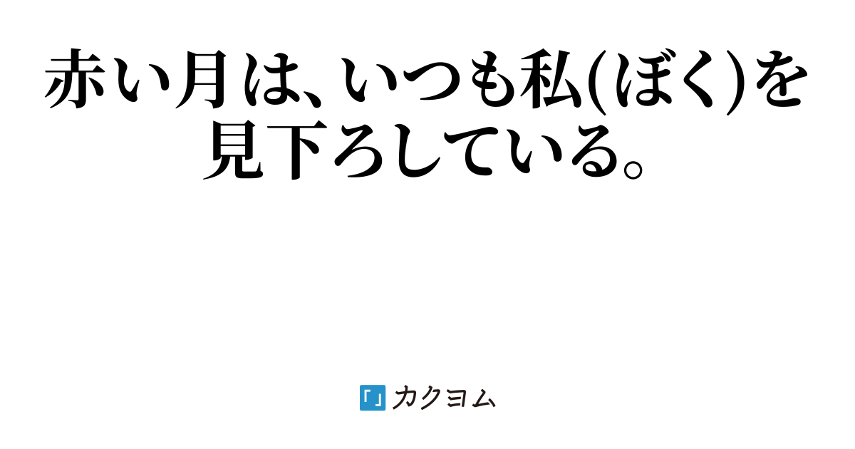 月を殺す(クソザコナメクジ) カクヨム