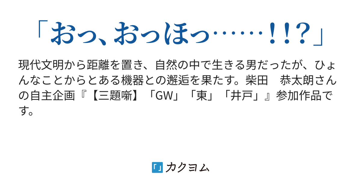 ナチュラリスト、現代文明に触れる(荒矢田妄) カクヨム