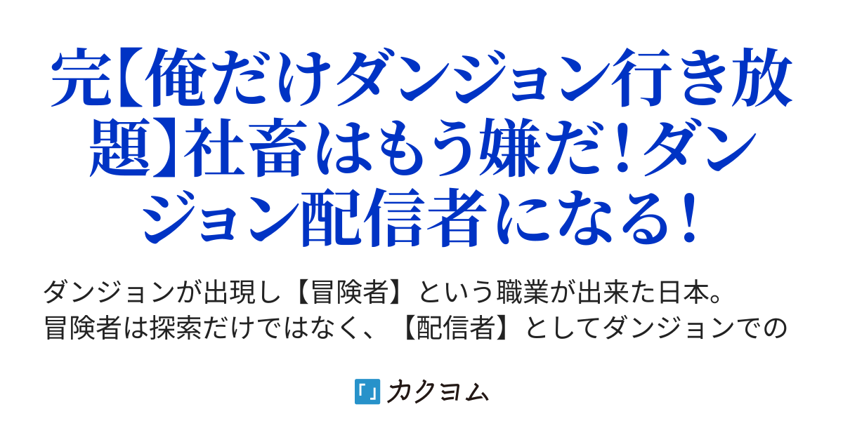 底辺社畜の俺の部屋にダンジョンの入り口が!?流行りのダンジョン配信者になるのでこんなブラック企業は辞めさせていただきます。ダンジョン配信ガチ勢