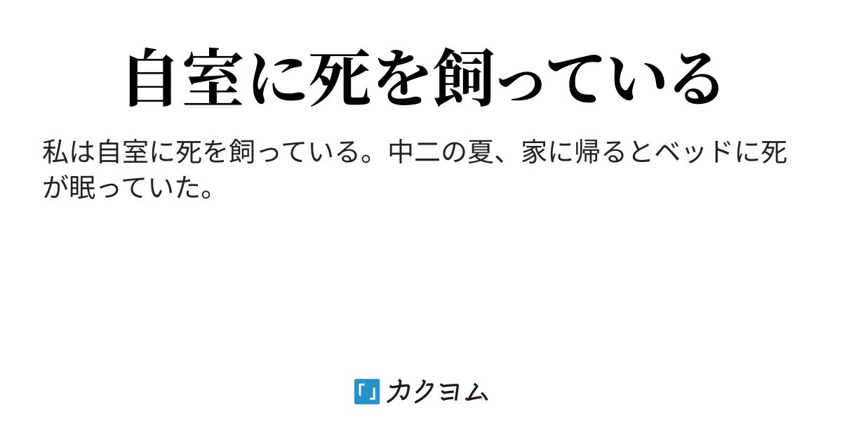 死と私（入間しゅか） カクヨム