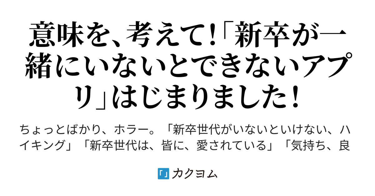 (ちょこっと短い話)気持ち良い新卒ハイキングはどう?「vr版・邪教の館アプリ」 (冒険者たちのぽかぽか酒場) カクヨム