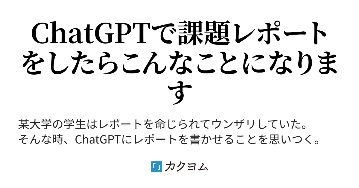 レポート書くのは面倒だ。そうだchatgptにやらせよう(葉山 宗次郎) カクヨム