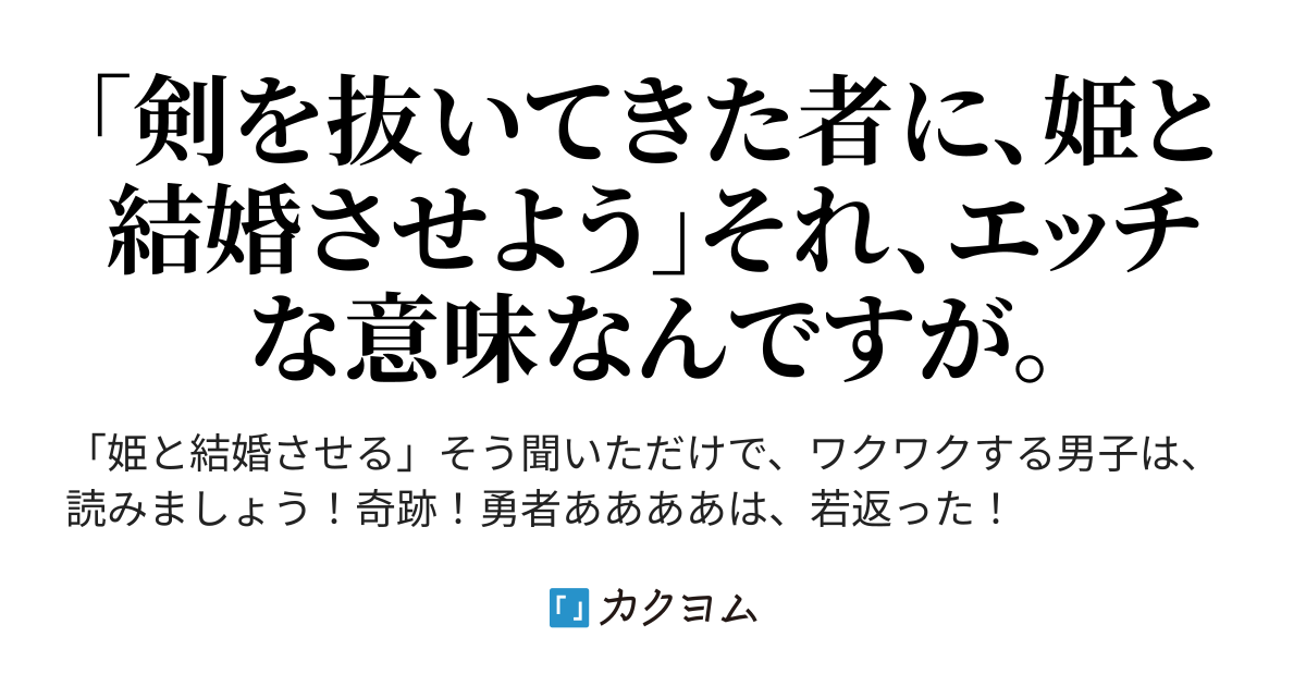 (ちょこっと短い話)高齢な勇者ああああの剣。えっち♥姫と、結婚できるぞ!(冒険者たちのぽかぽか酒場) カクヨム