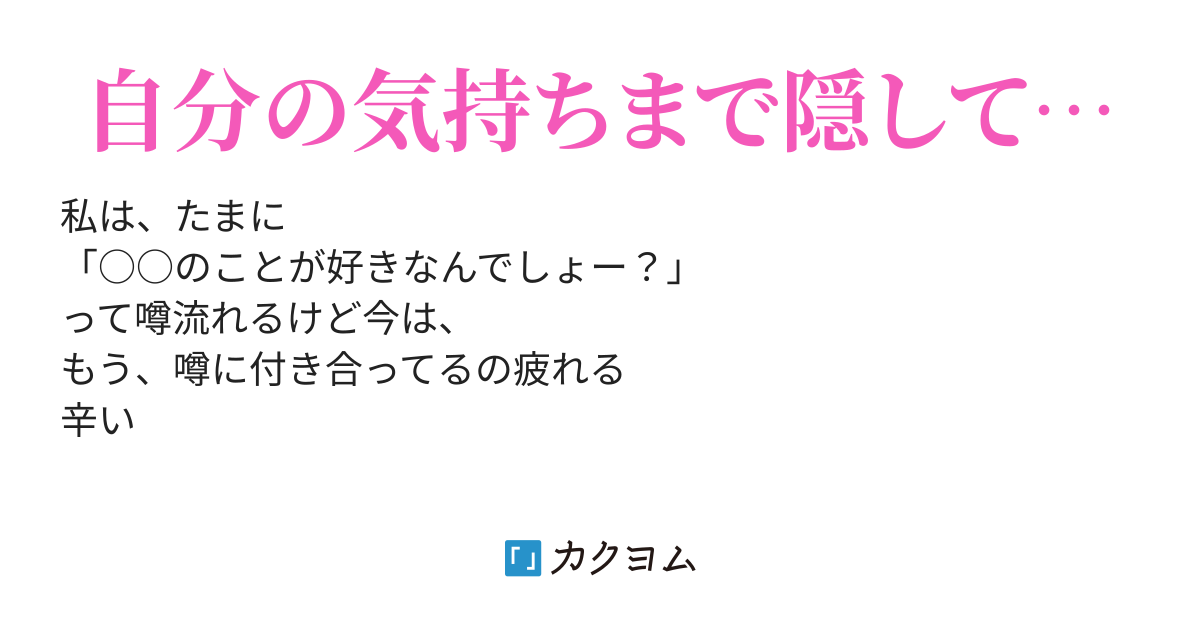 自分の気持ち(すそ) カクヨム