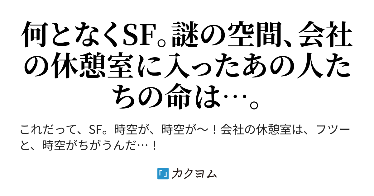 ホラーなsf空間、会社の休憩室！次世代を殺す犯人たち！（冒険者たちのぽかぽか酒場） カクヨム