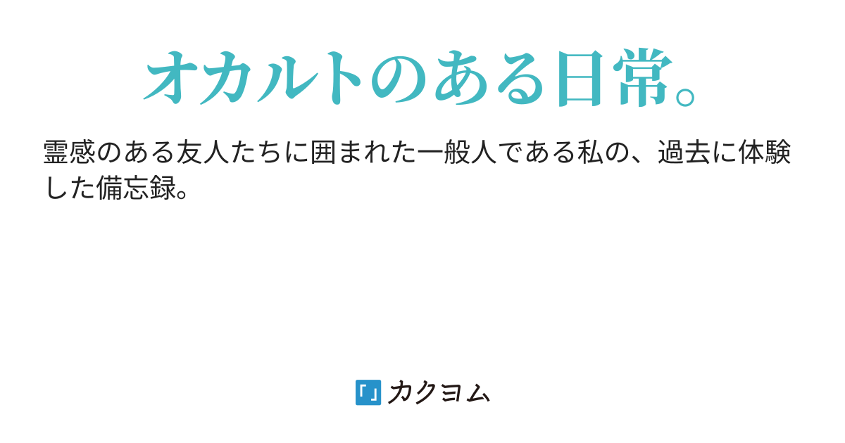 怪談よもやま話（烏森二湖 ） カクヨム