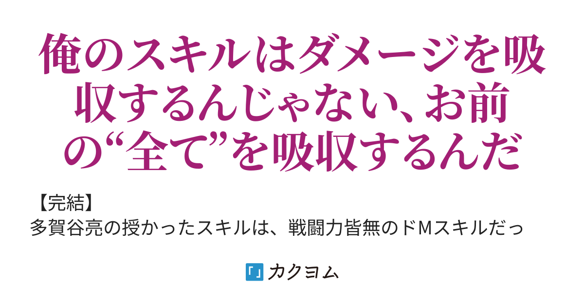 スキル【ダメージ吸収】が思ったより吸収出来た件〜ハズレかと思ったドmスキルは神をも喰らう最強スキルでした〜(キムチ鍋太郎) カクヨム
