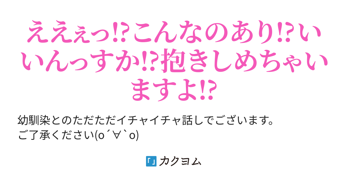 抱き枕より幼馴染‼︎ってか、これはこれはいったいどうなっているんっすかぁ〜⁉（猫の集会） カクヨム