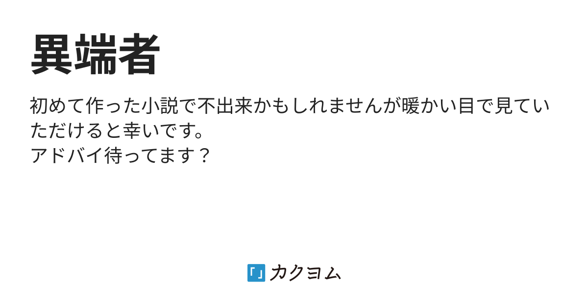 異端者（夕方） カクヨム