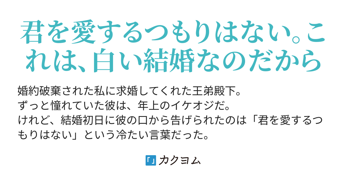 イケオジ王弟殿下との白い結婚〜君を愛するつもりはないと言われましたが、なぜか旦那様は過保護に溺愛してきます〜（氷雨そら） カクヨム