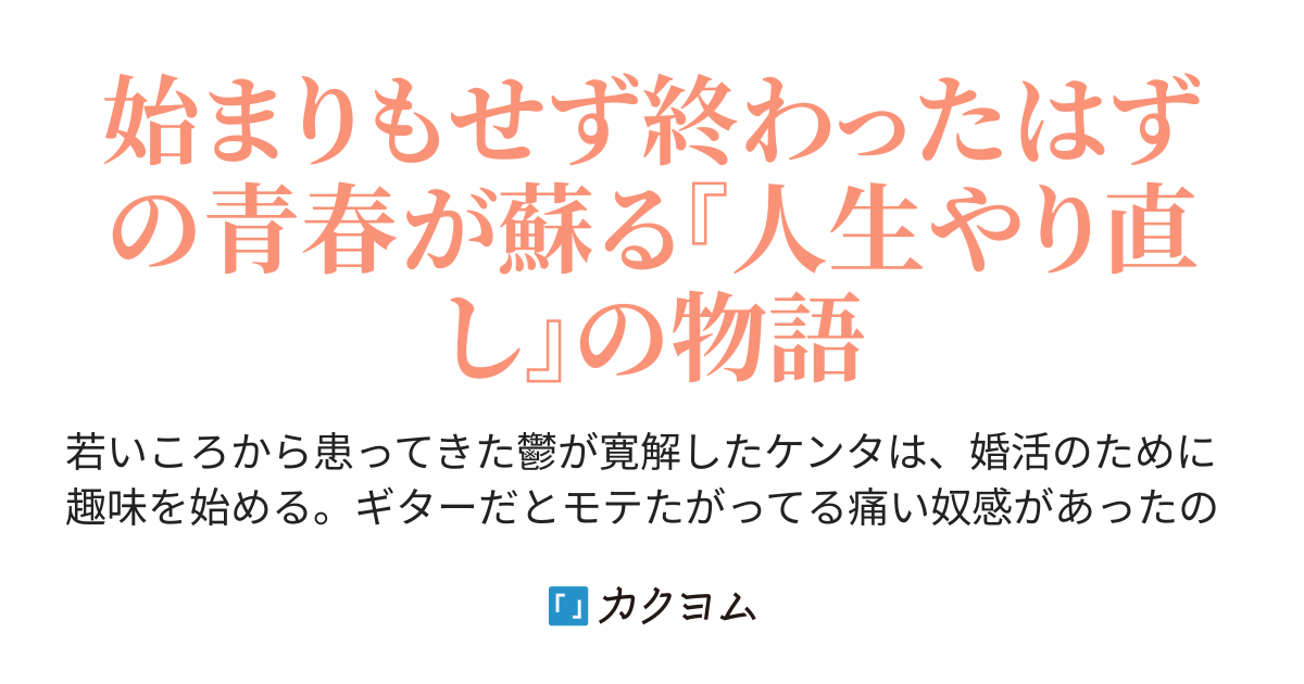 おっさんの俺がベースを始めたら、拗らせ女子たちが集まってきてバンド組むことになった！！（園業公起） カクヨム