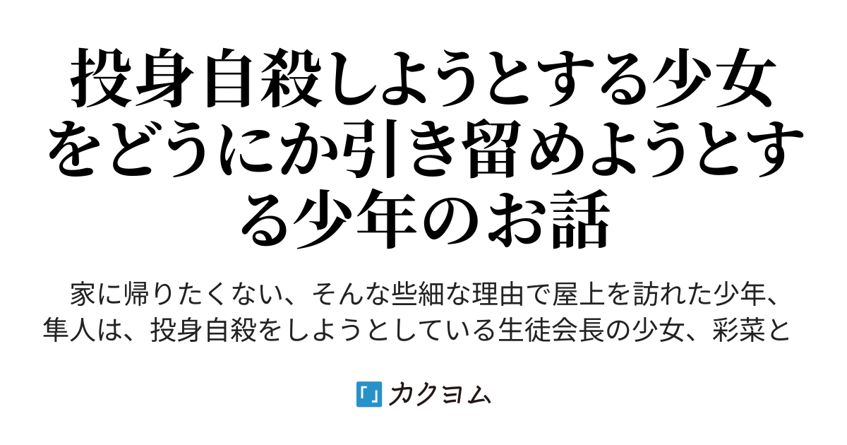 放課後、屋上で。(カノン) カクヨム
