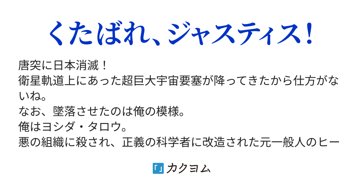 踏みにじれ、転生仮面イセカイザー!~世界の平和を守らされて散ったヒーローは、転生先の異世界で『俺の平和』を守るため邪魔するものを蹂躙する