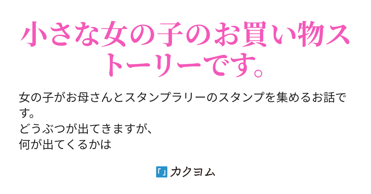しょうてんがいは どうぶつえん?!(もちっぱち) カクヨム