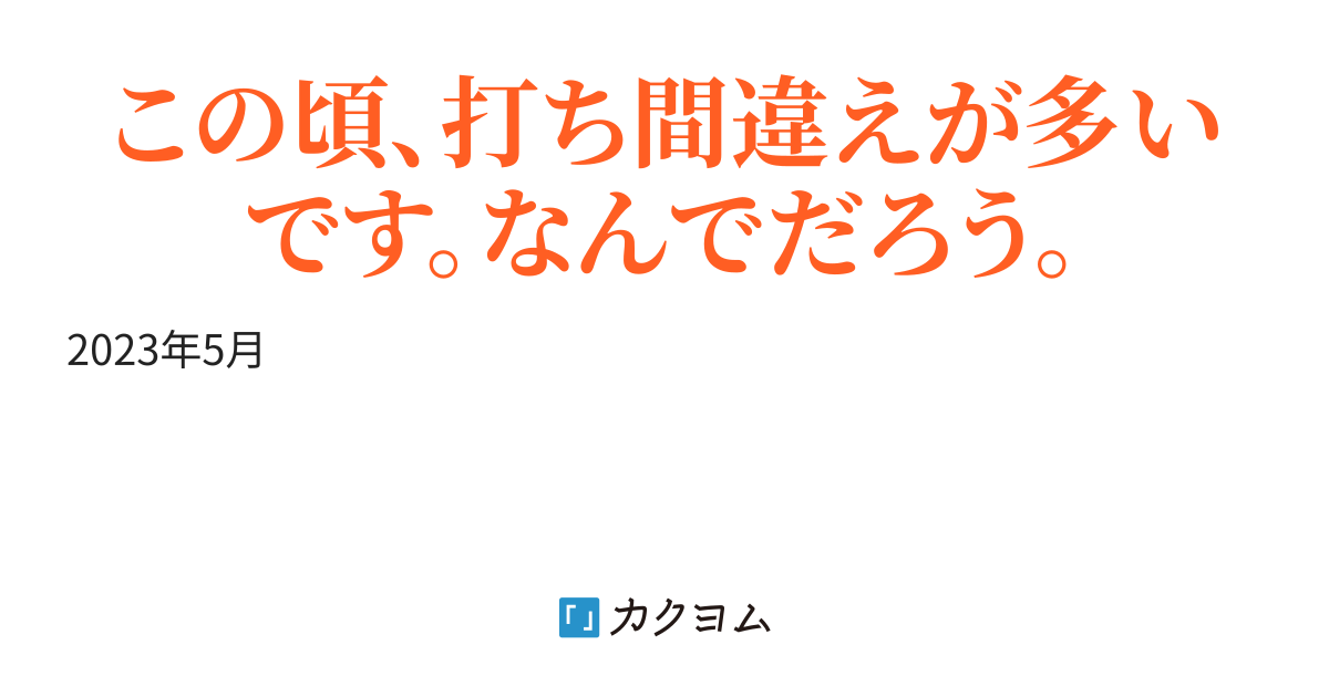 一日一編集『打ち間違えが多いのは愛してないから？』（朶骸なくす） カクヨム