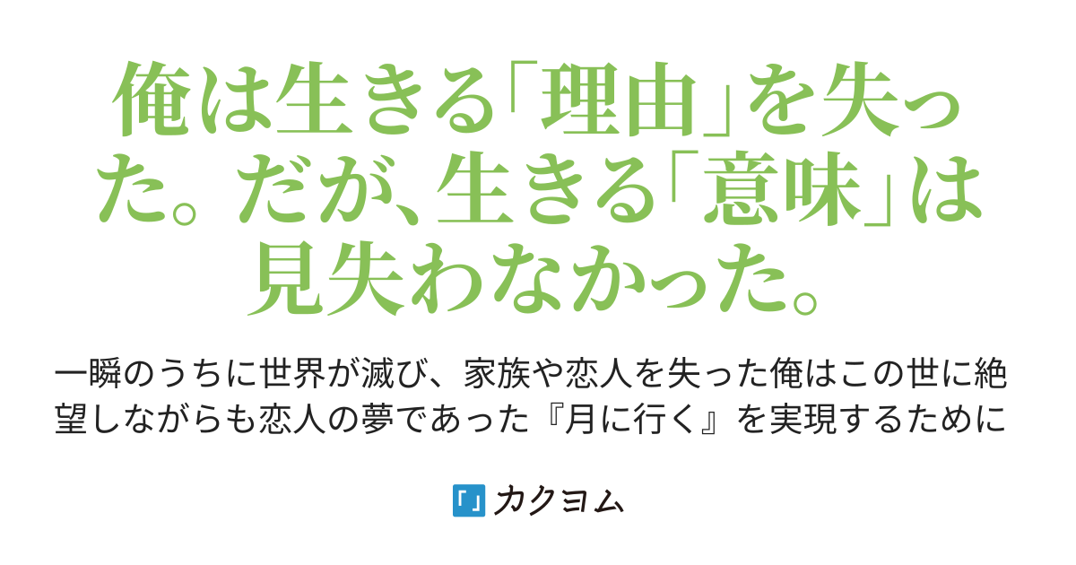 俺とアンドロイドと残酷な運命と（御厨カイト） カクヨム