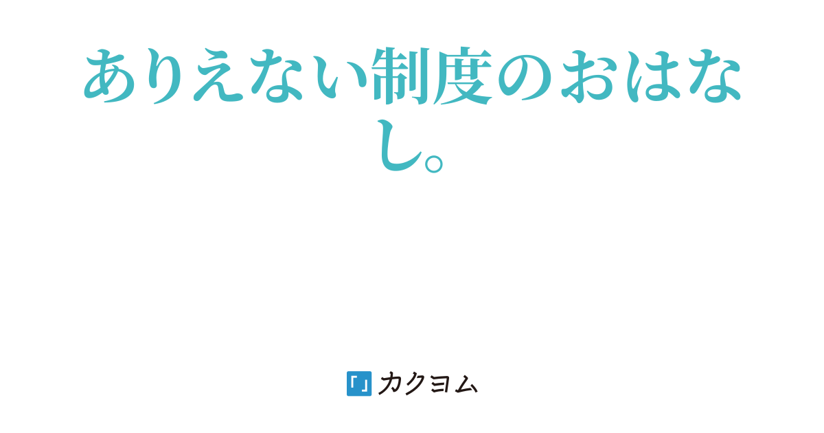 『人生ラスト天才法』（やましん（テンパー）） カクヨム