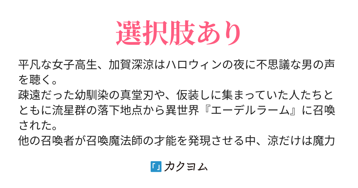 流星群の落下地点で〜集団転移で私だけ魔力なし判定だったから一般人として生活しようと思っているんですが、もしかして下剋上担当でしたか?〜(古森
