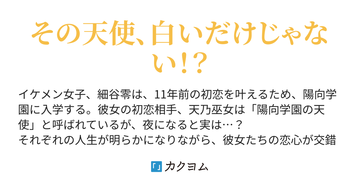 えんじぇる⇔りばーしぶる(mkk) カクヨム