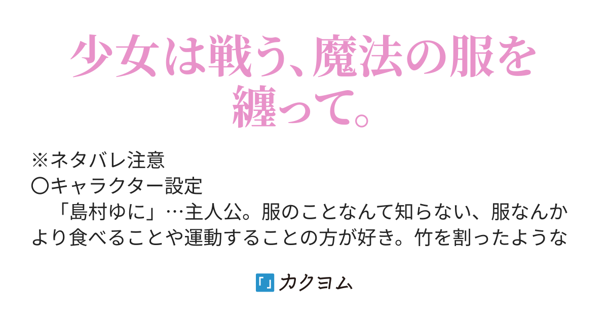 マジック・スーツ・ユニ（藤原くう） カクヨム