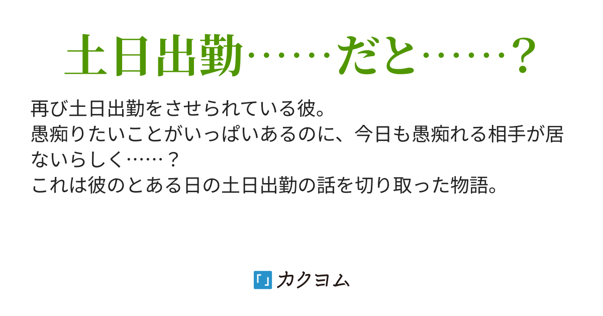 土日出勤（ぱおん）（うたた寝） カクヨム