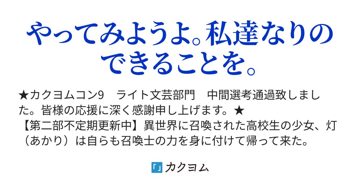 【第一部完結】異世界帰りの召喚士、悪霊祓いのお手伝いはじめました!(孤兎葉野 あや) カクヨム