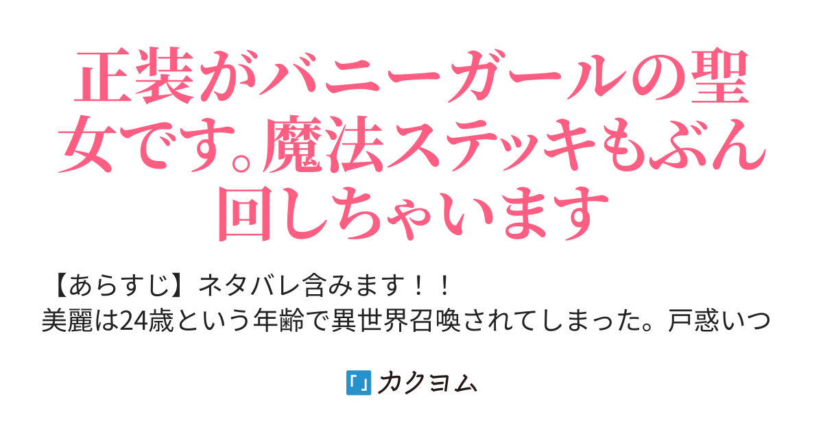 異世界召喚されたら【聖女様】って呼ばれたんですけど、正装がバニーガールなんですけど!!??(綾瀬 りょう) カクヨム