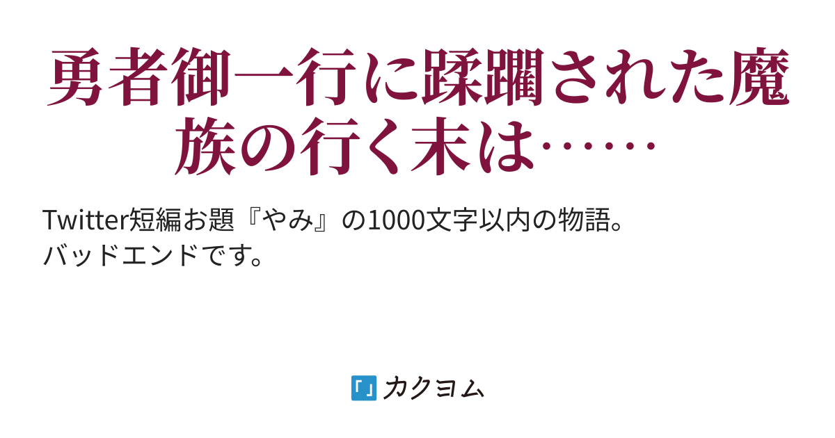 魔王を辞めたい魔王は、魔王を辞められない(うり北 うりこ@81ざまされ書籍化決定) カクヨム