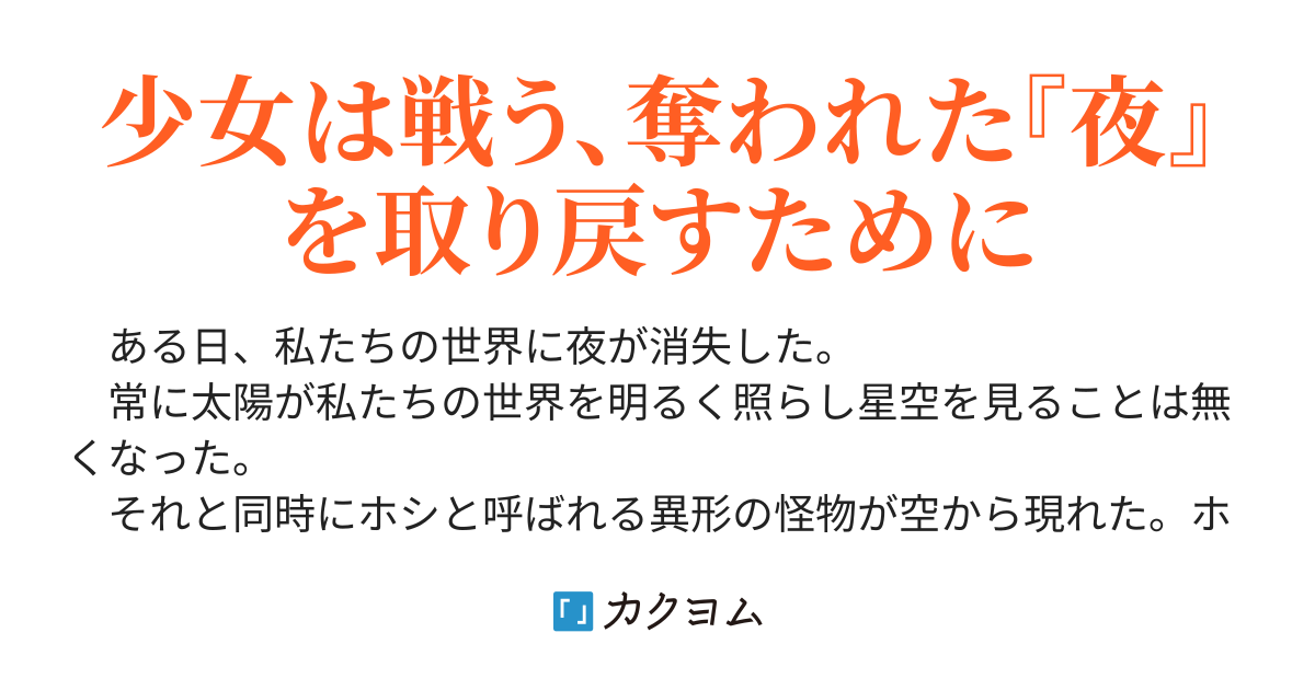 星空を見上げれば〜私達は星々の夢を見る〜(ジョン・ヤマト) カクヨム