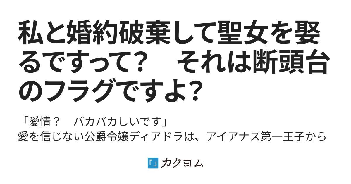 私と婚約破棄して聖女を娶るですって? それは断頭台のフラグですよ?(uribou) カクヨム