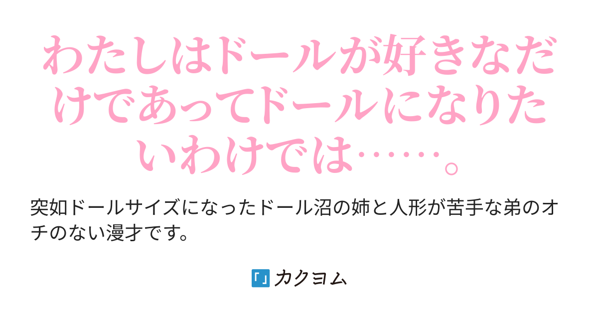 姉が縮みました。(金澤流都) カクヨム