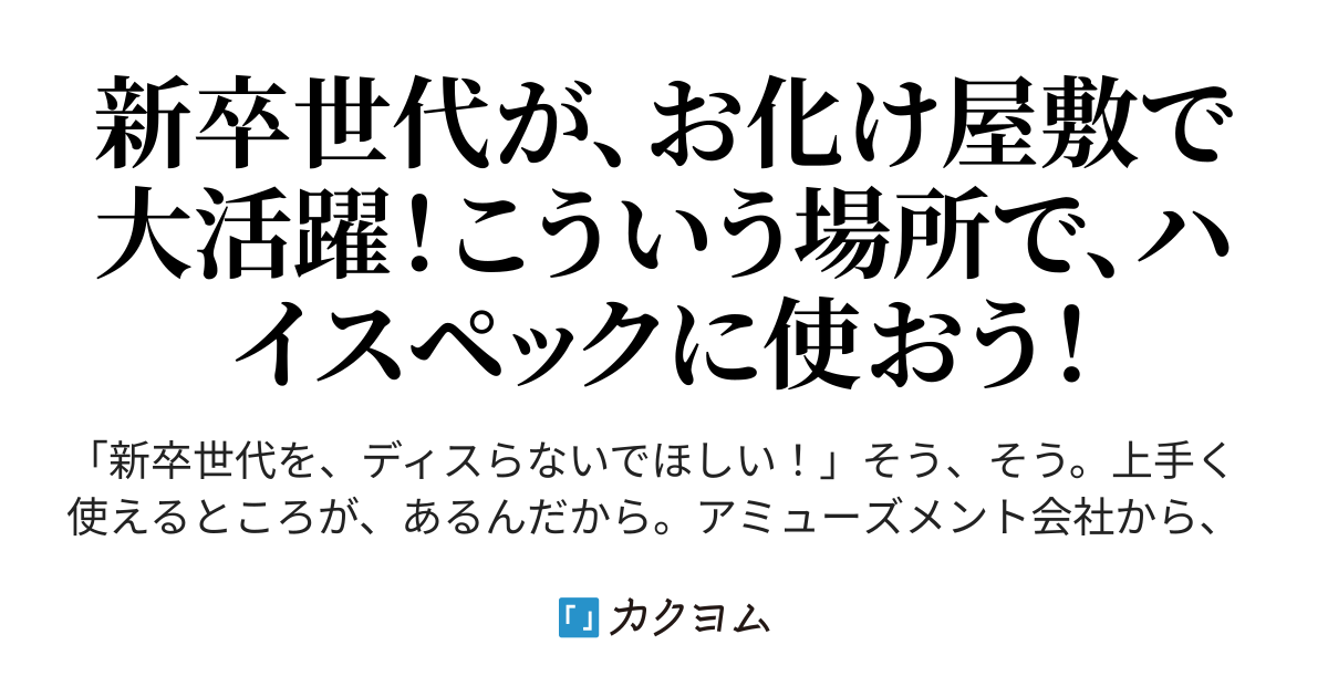 (ちょこっと短い話)新卒世代は、使える!お化け屋敷にスカウトされたら最強では?(冒険者たちのぽかぽか酒場) カクヨム