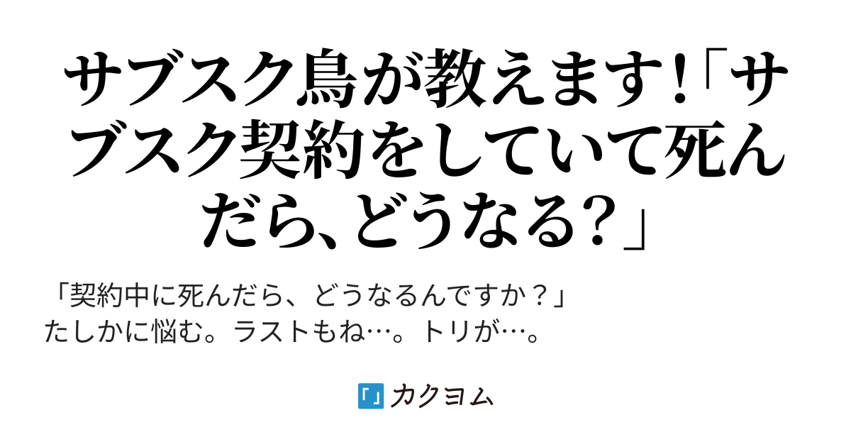 Kac20246 知りたくない？→「自分、サブスク契約中です。死んだらどうなるの？」 （冒険者たちのぽかぽか酒場） カクヨム