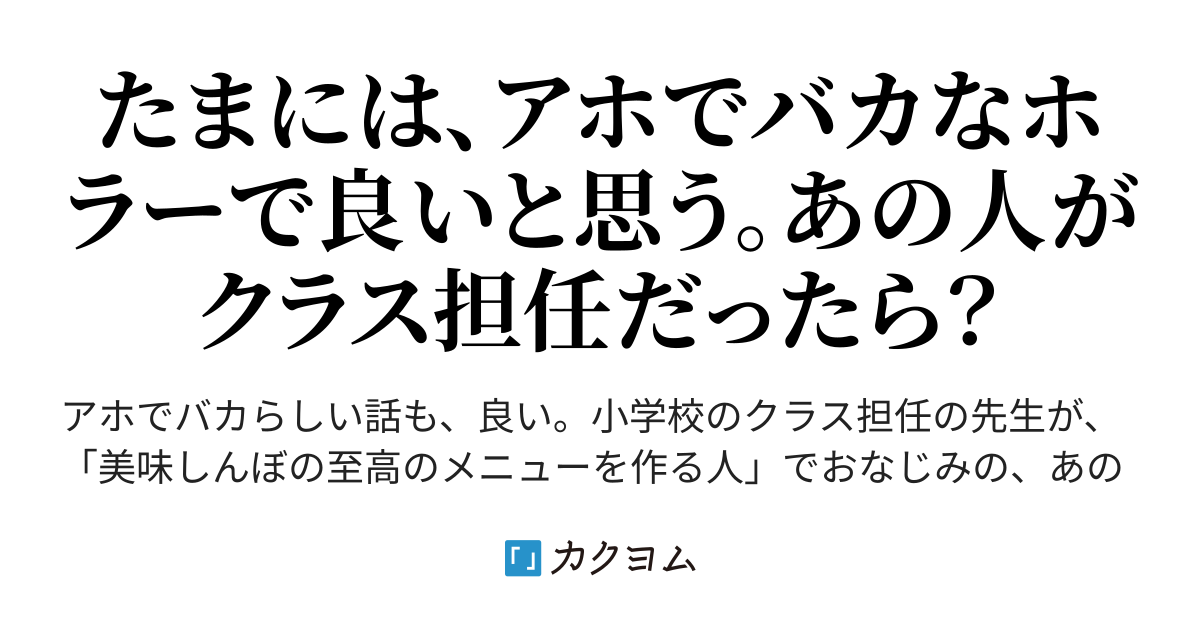 (ちょこっと短い話)もしも、学校のクラス担任が、カイバラ〇ウザンだったら。(冒険者たちのぽかぽか酒場) カクヨム
