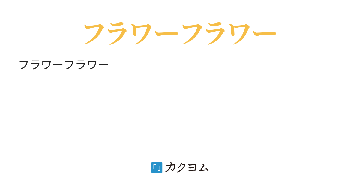 向日葵(ジャックと豆柴) カクヨム