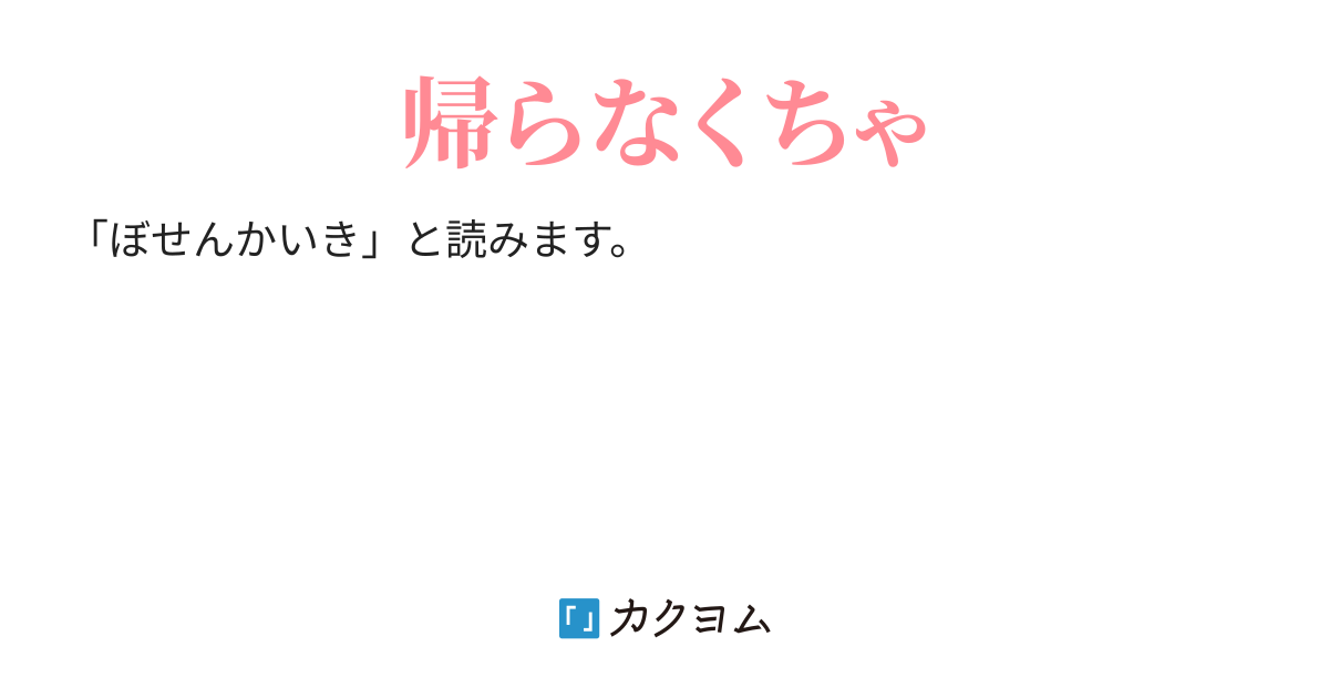 母川回帰（霧這） カクヨム