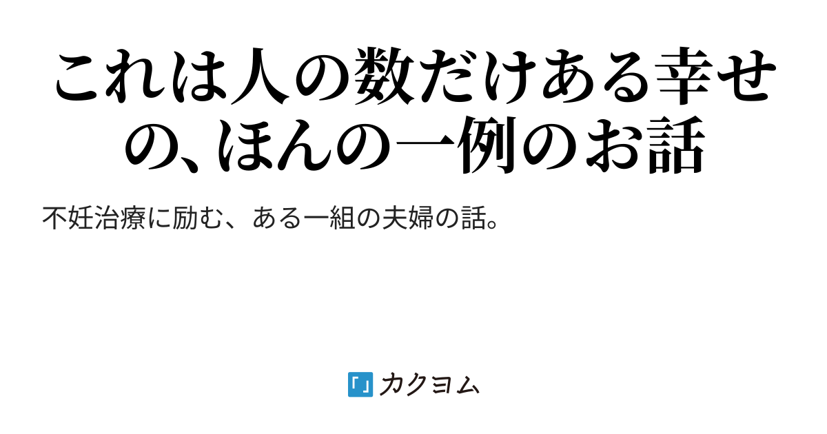 ここにある幸せ 2人用台本（ちぃねぇ） カクヨム