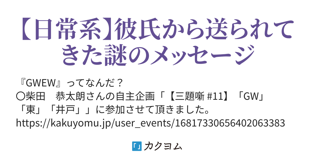 【ショートショート】gwew【2000字以内】(石矢天) カクヨム
