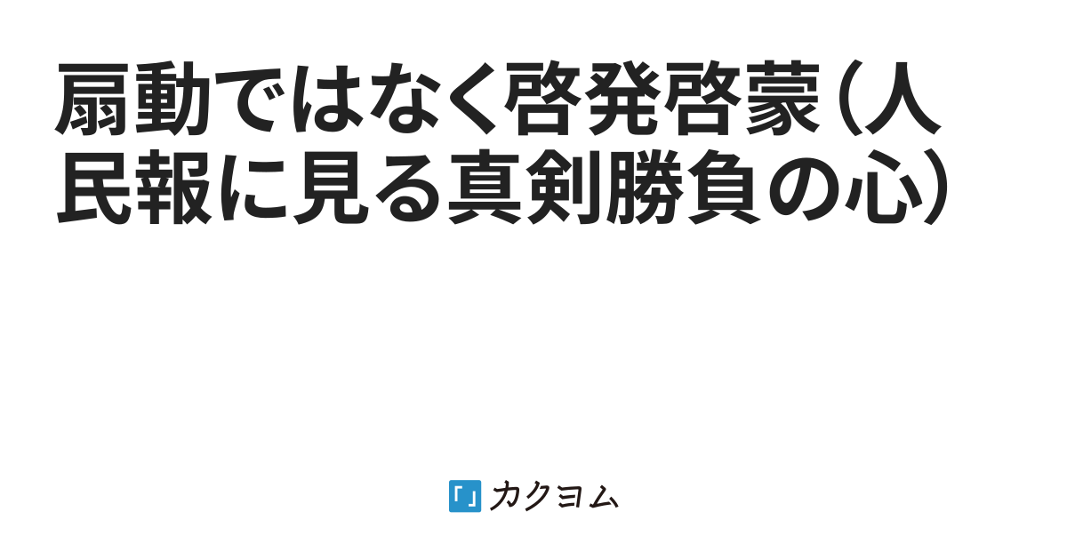 扇動ではなく啓発啓蒙(人民報に見る真剣勝負の心)(masatohiraguri) カクヨム