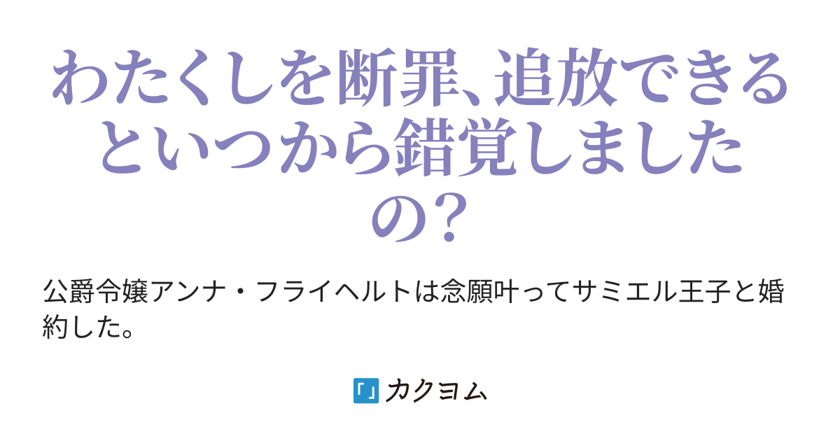わたくしを断罪、追放できるといつから錯覚しましたの?(亜逸) カクヨム