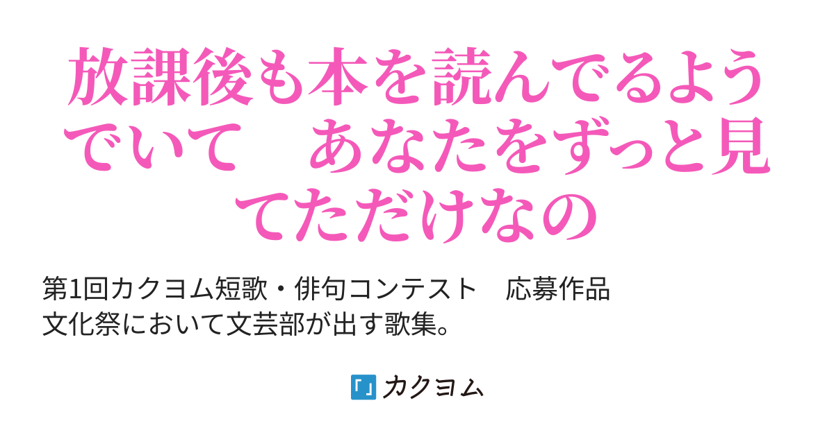 文芸部 歌集【第1回カクヨム短歌・俳句コンテスト短歌の部】（水城みつは） カクヨム