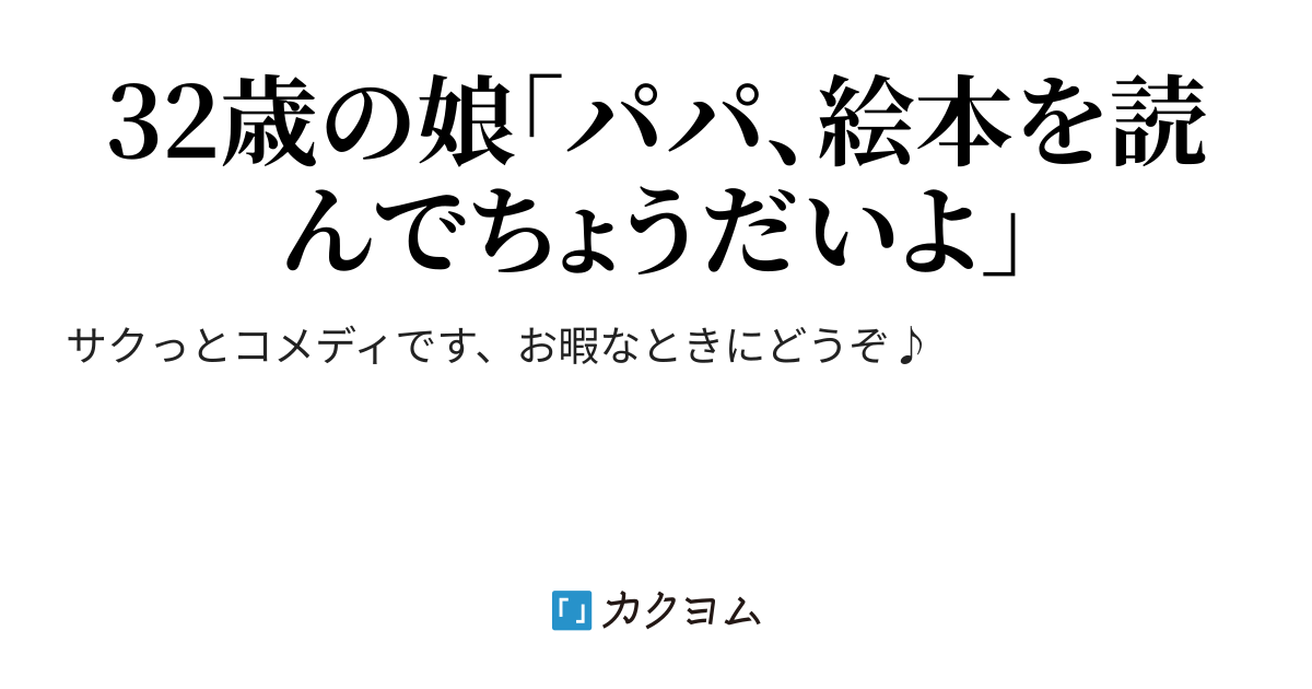 父と娘の物語 2人用台本（ちぃねぇ） カクヨム