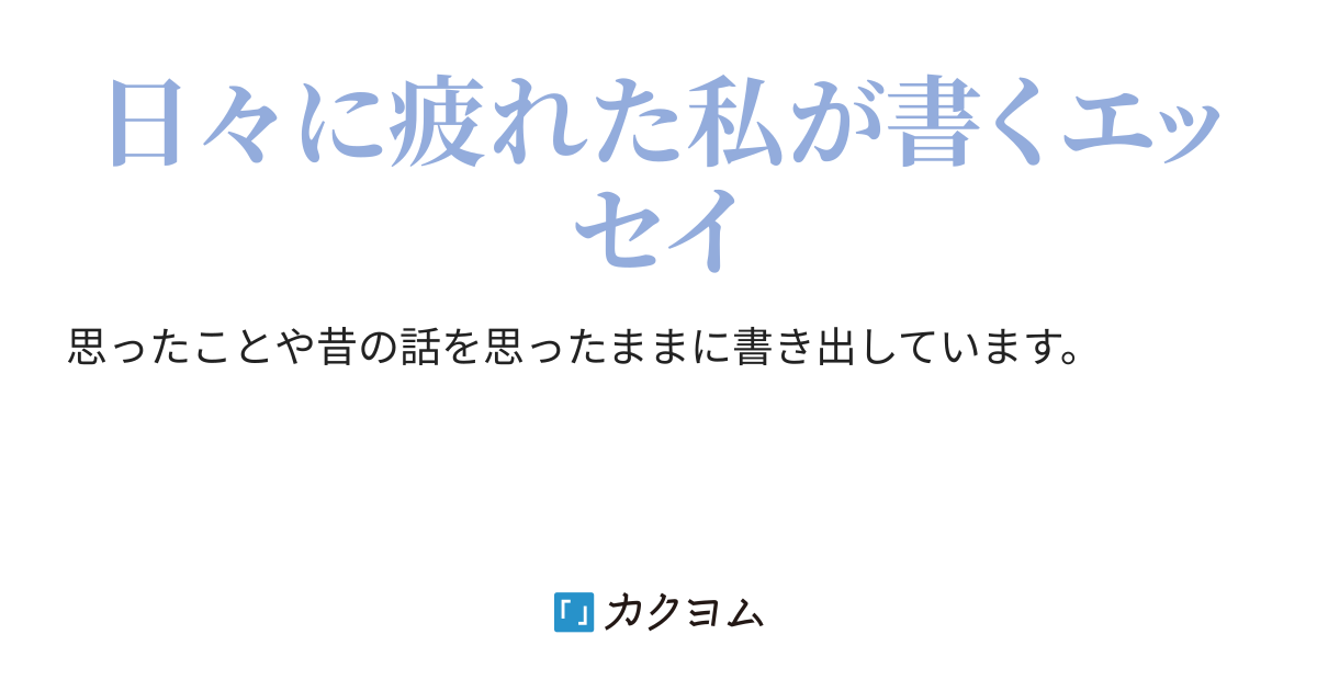 思ったこと(藤川 成文) カクヨム