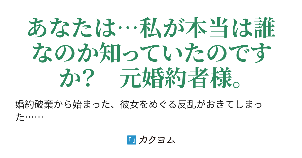 <完結>婚約破棄に愛は必要なのですか 〜婚約破棄されたら、自分が何者かを知りました。(結島 咲) カクヨム