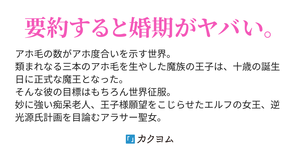 アホ毛の魔王様! ~ふっふっふ、ボクは魔王なのだよ(なのだよ)~(刺菜化人/いらないひと) カクヨム