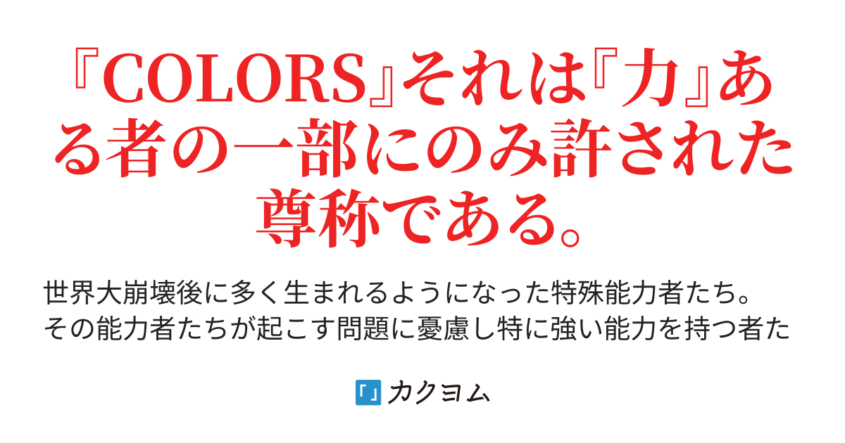 『colors』（黝簾（ゆうれん）） カクヨム