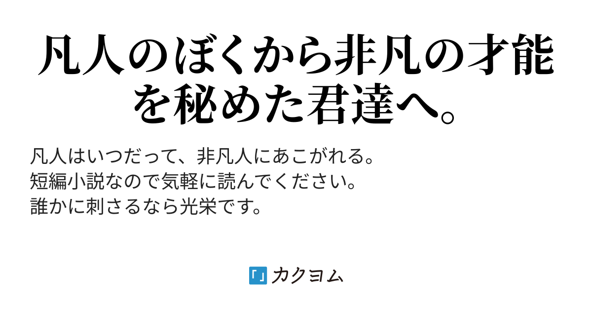 非凡になりたい。(湊 笑歌(みなとしょうか)) カクヨム